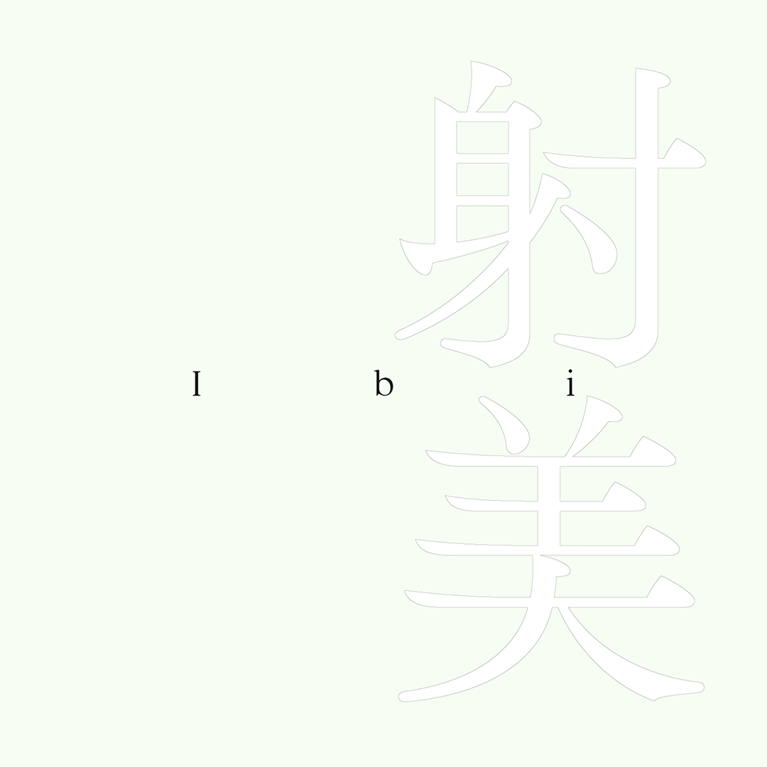 射美 Ibi – Yoshiake