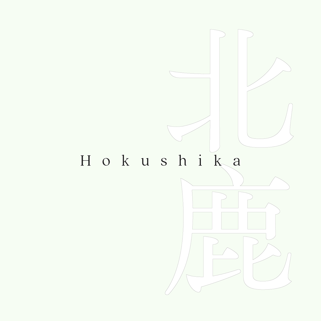 北鹿 Hokushika – 芳風 Yoshiake