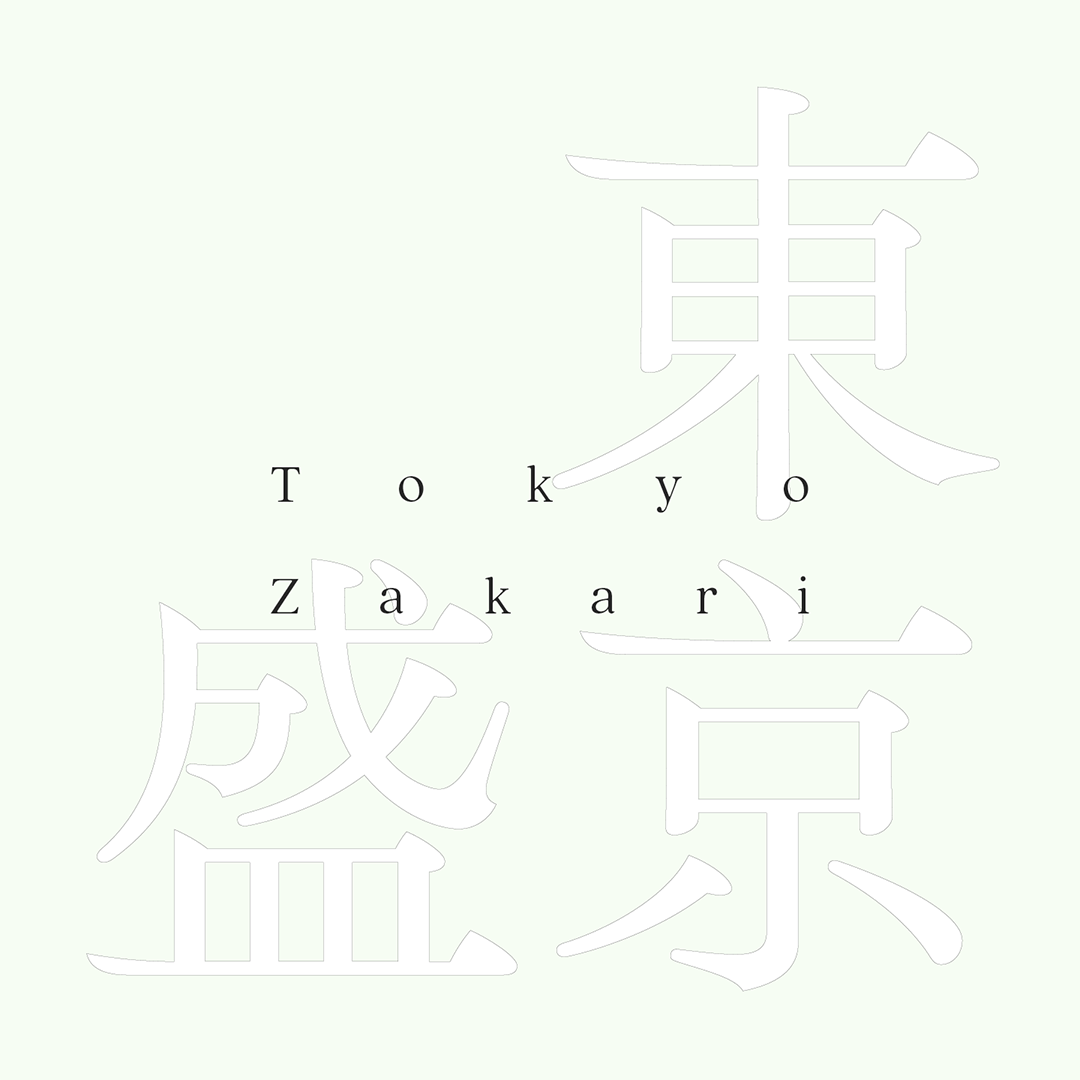 東京盛 Tokyo Zakari – 芳風 Yoshiake