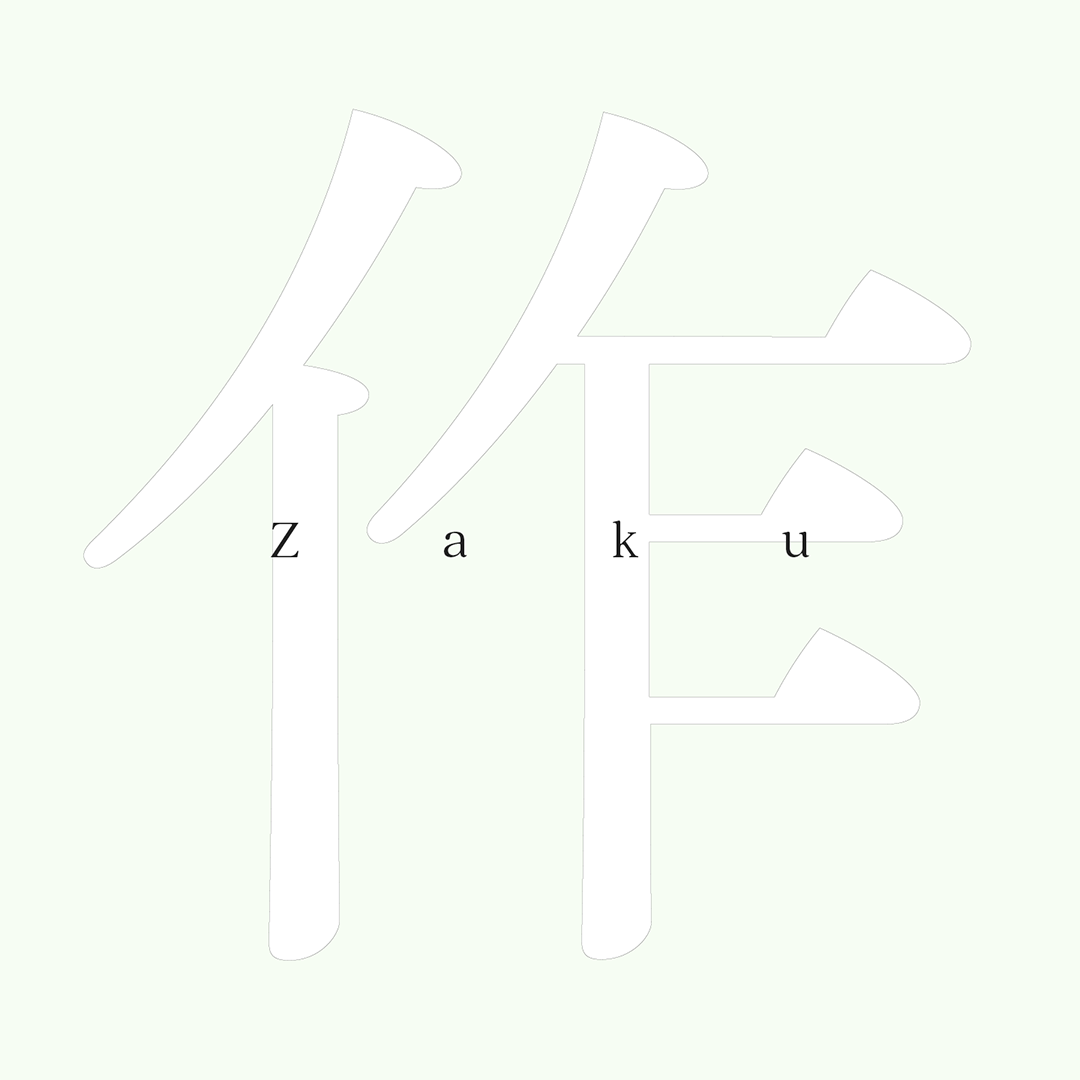 作 Zaku – Yoshiake