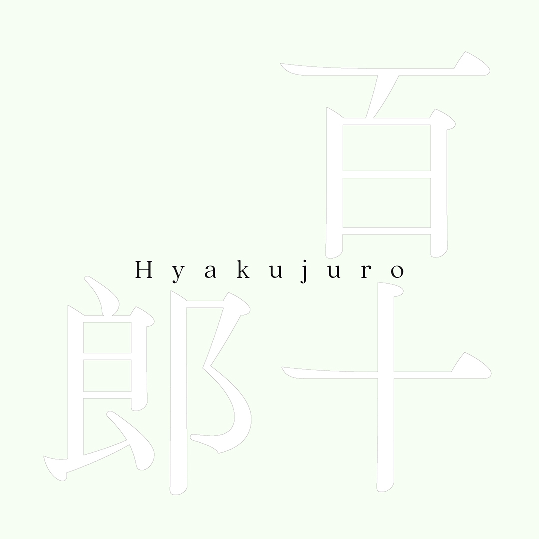 百十郎 Hyakujuro – Yoshiake