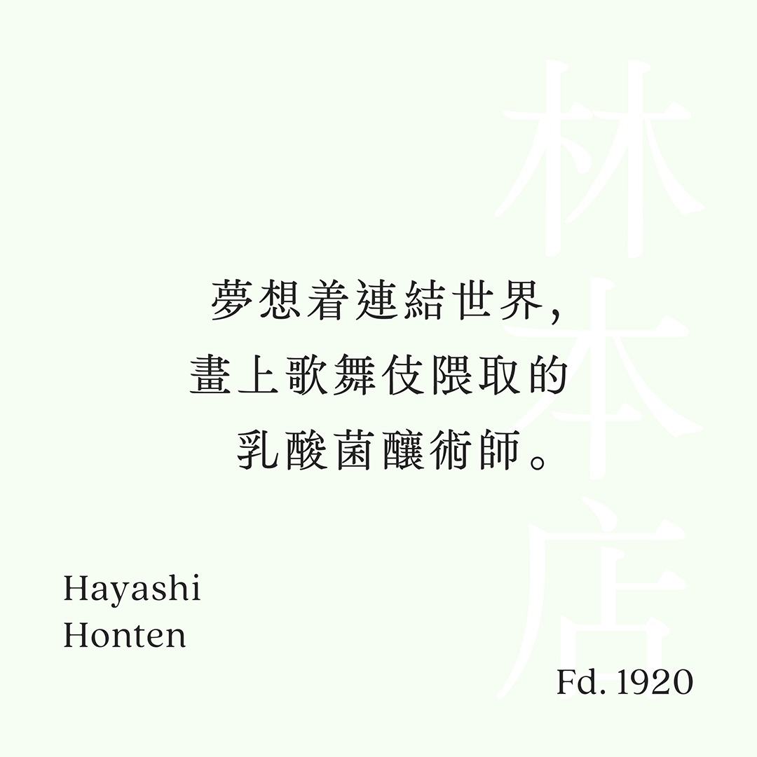 林本店 Hayashi Honten – 芳風 Yoshiake