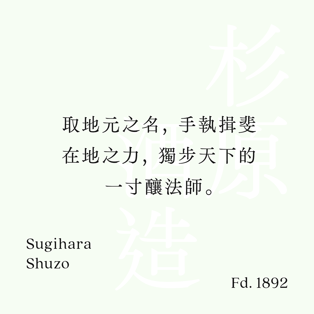 杉原酒造 – Yoshiake