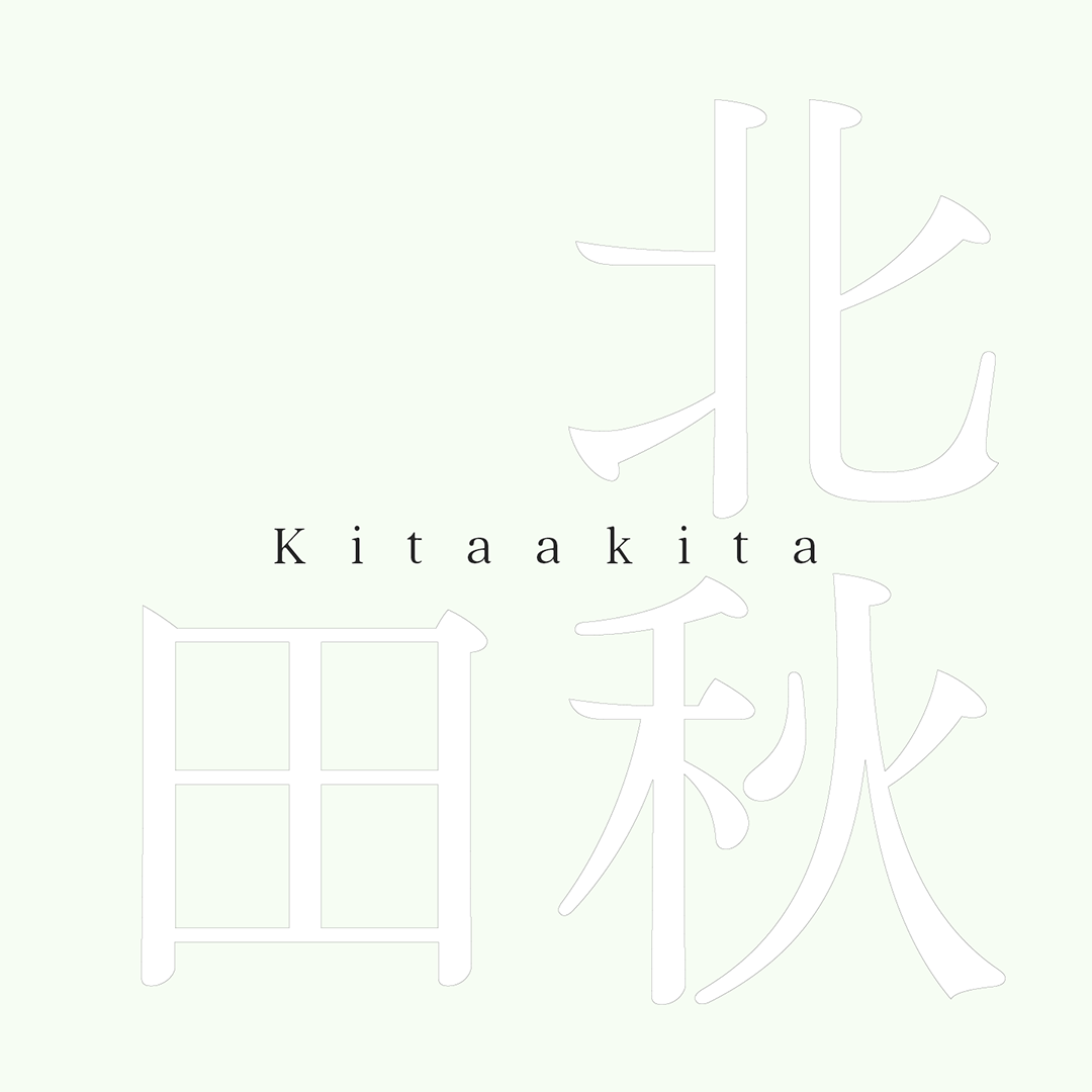 北秋田 Kitaakita – 芳風 Yoshiake