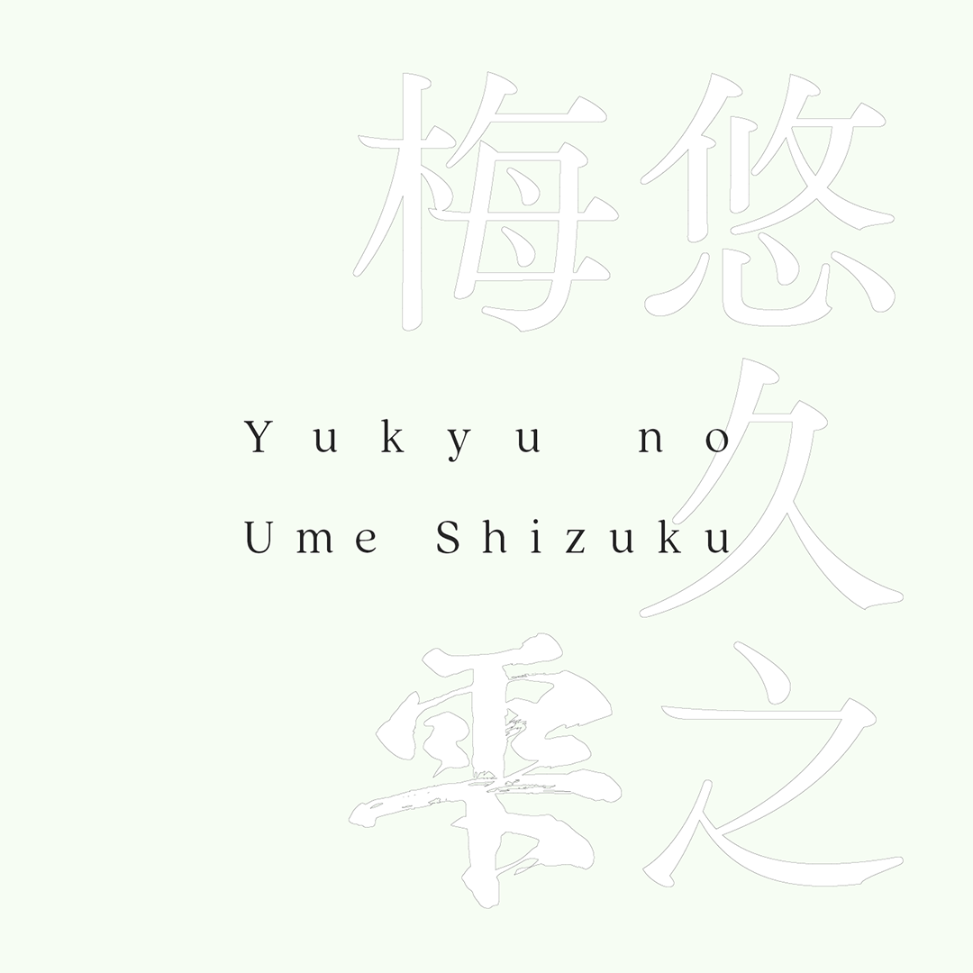 悠久之梅雫 Yukyu no Ume Shizuku – Yoshiake