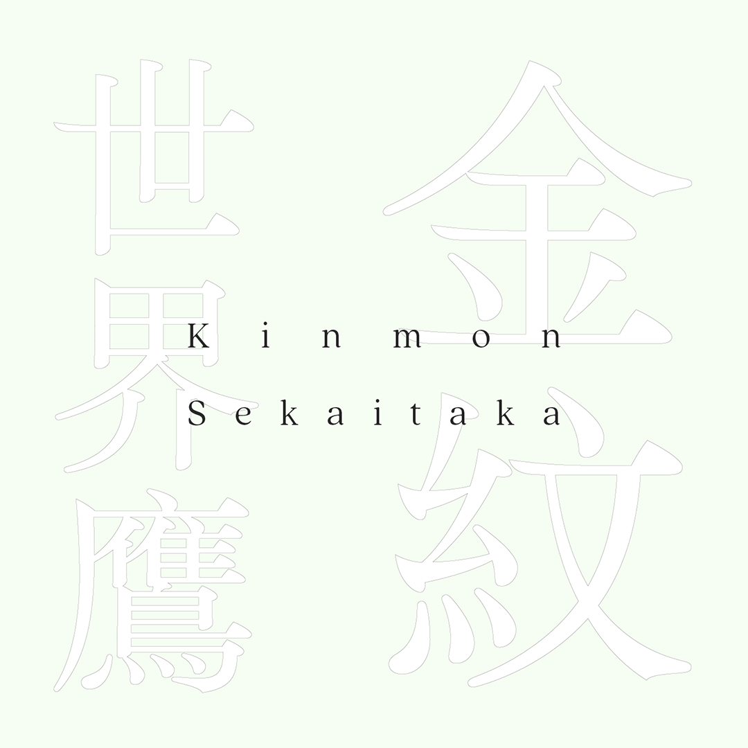 金紋世界鷹 Kinmon Sekaitaka – Yoshiake