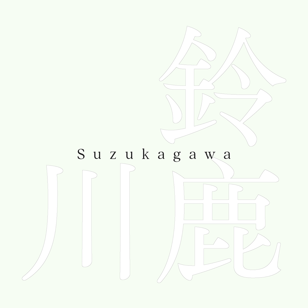 鈴鹿川 Suzukagawa – Yoshiake