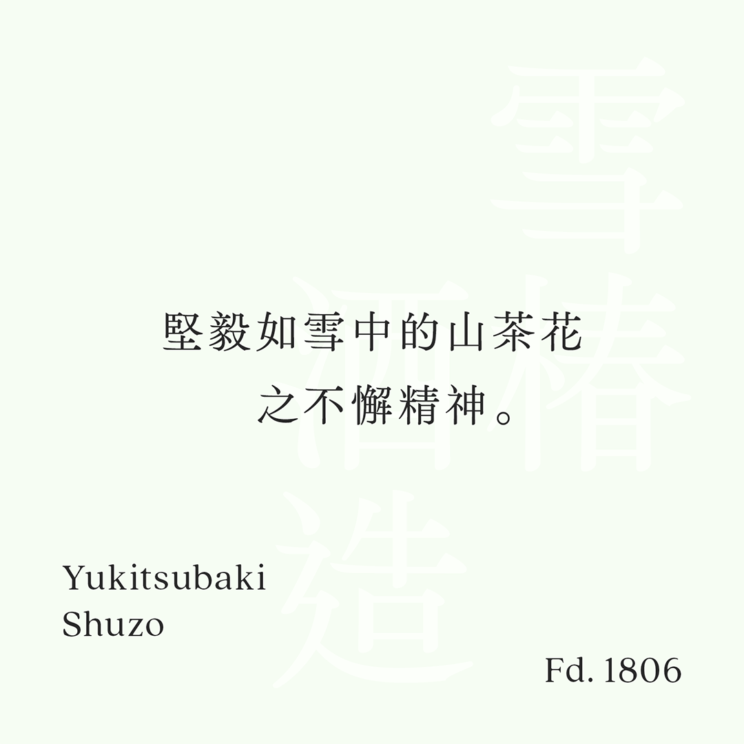 雪椿酒造 Yukitsubaki Shuzo – 芳風 Yoshiake